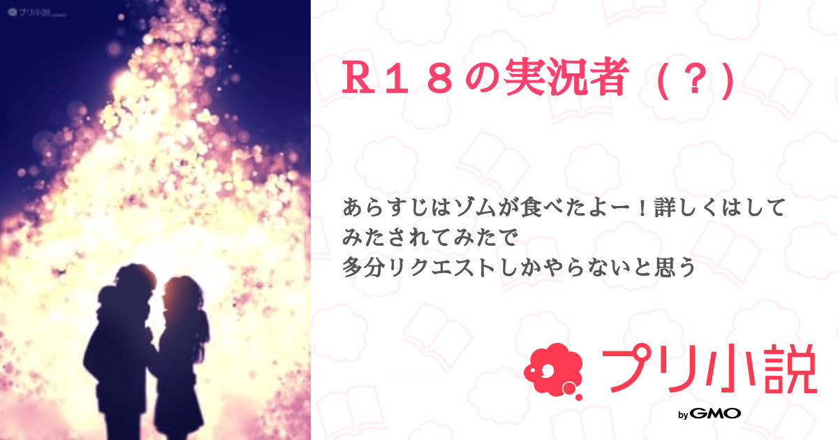 R18の実況者（？） 全4話 【連載中】（みく🌸🐈‍⬛有難う御座いました。さんの夢小説） 無料スマホ夢小説ならプリ小説 Bygmo